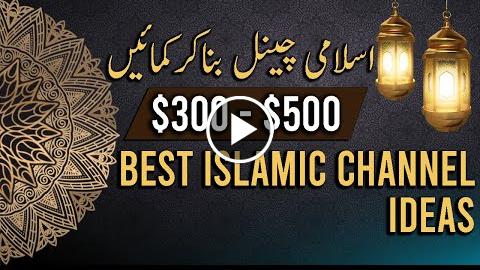 Islamic Channel Se Paise Kaise Kamaye? Islamic Youtube Channel Ideas ...